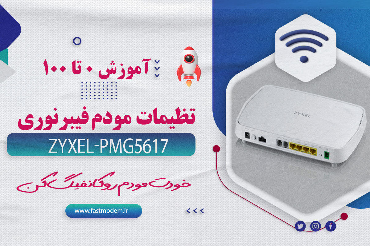 آموزش تنظیم مودم فیبرنوری zyxel مدل PMG 5617 - l FAST-MODEM آموزش ...