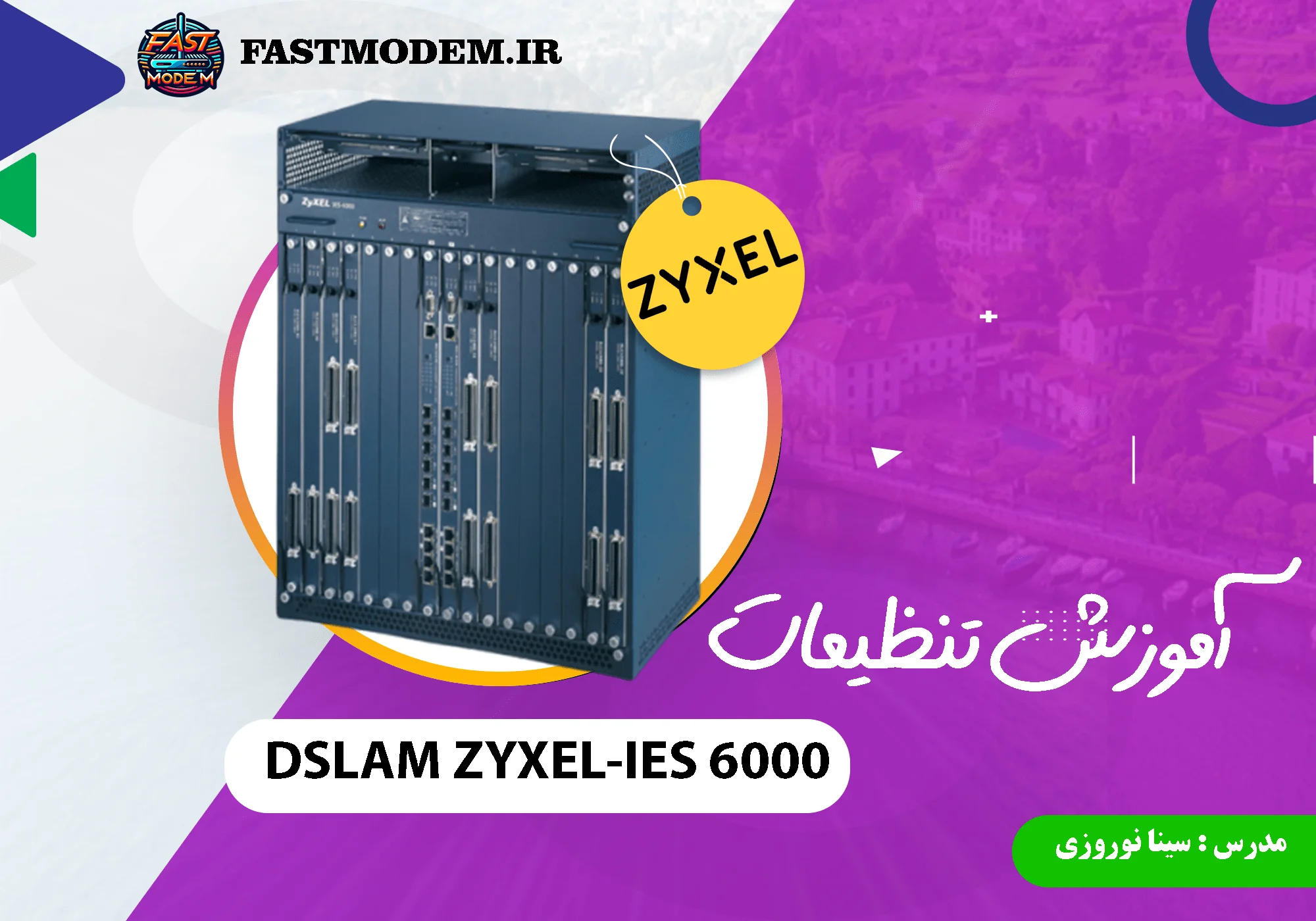 آموزش تنظیمات DSLAM مدل ZYXEL