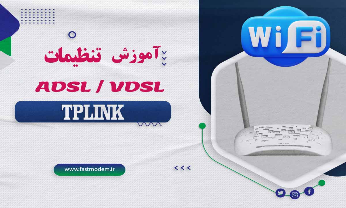 آموزش گام به گام و تصویری تنظیم مودم TP-Link (برای اینترنت مخابرات ADSL ...